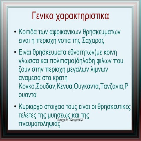 Αφρικανικά Θρησκεύματα | ODP