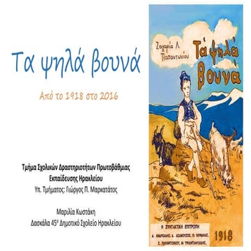 «Προσεγγίζοντας τα ψηλά βουνά» | PDF