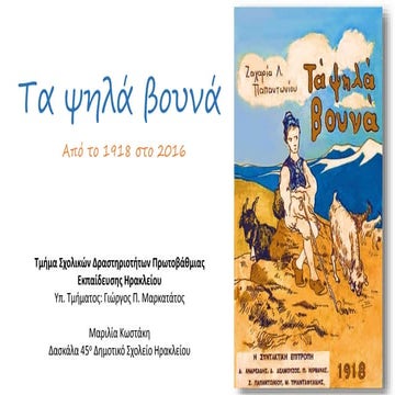 Τα ψηλά βουνά @ 45 8 4 2016 | PPTX