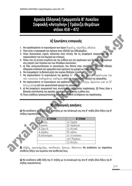 Λυσίας "Υπέρ Μαντιθέου" Β' Λυκείου: §§ 18 – 19 – Τράπεζα Θεμάτων | PDF