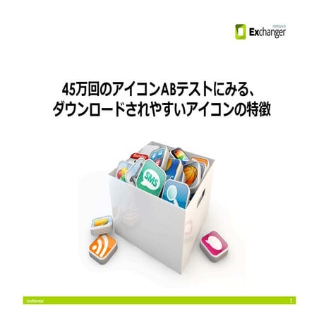 45万回のアイコンabテストにみる、ダウンロードされやすいアイコンの特徴 Ppt