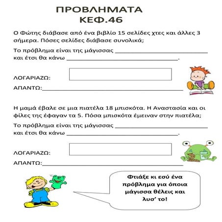 προβληματα για το κεφ.46