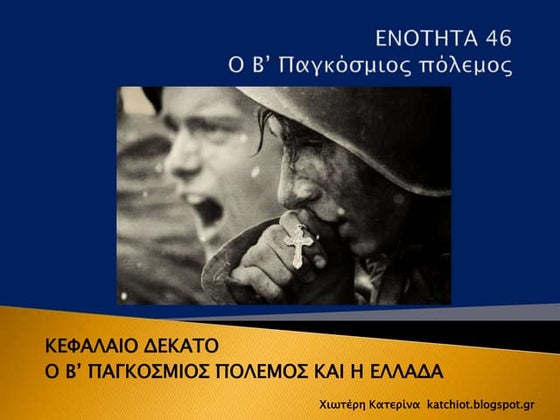 κεφαλαιο E' - Ο Β' Παγκόσμιος Πόλεμος | PDF