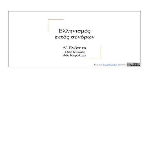 46. Ο ελληνισμός της διασποράς | PDF