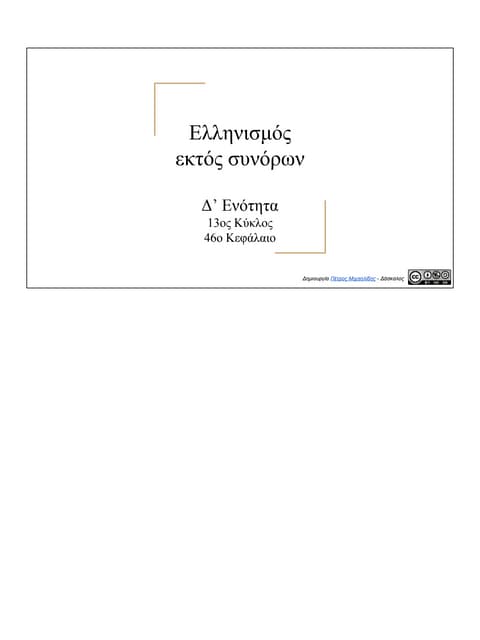 ΟΙ ΕΛΛΗΝΕΣ ΔΗΜΙΟΥΡΓΟΥΝ ΑΠΟΙΚΙΕΣ | PPT