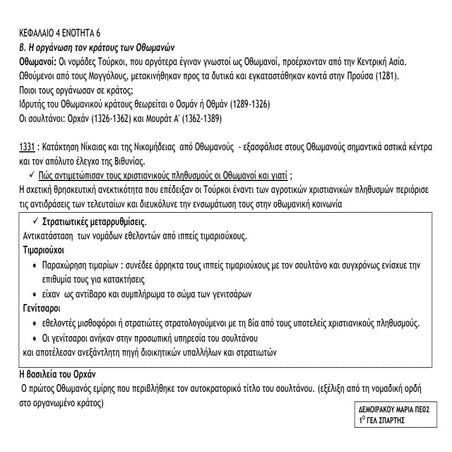 ΙΣΤΟΡΙΑ Β ΛΥΚΕΙΟΥ ΚΕΦΑΛΑΙΟ 4 ΕΝΟΤΗΤΑ 6 | PDF