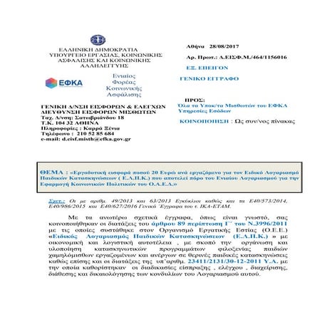 ΙΚΑ, εξαιρετικά επείγουσα Εγκύκλιος 43/16 | PDF