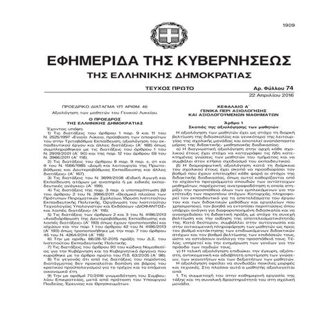 ΠΡΟΕΔΡΙΚΟ ΔΙΑΤΑΓΜΑ ΥΠ’ ΑΡΙΘΜ. 46 Αξιολόγηση των μαθητών του Γενικού ...