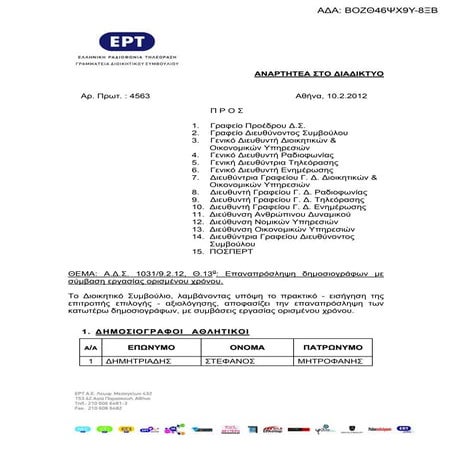 ΝΕΕΣ ΣΥΜΒΑΣΕΙΣ ΕΡΤ | PDF