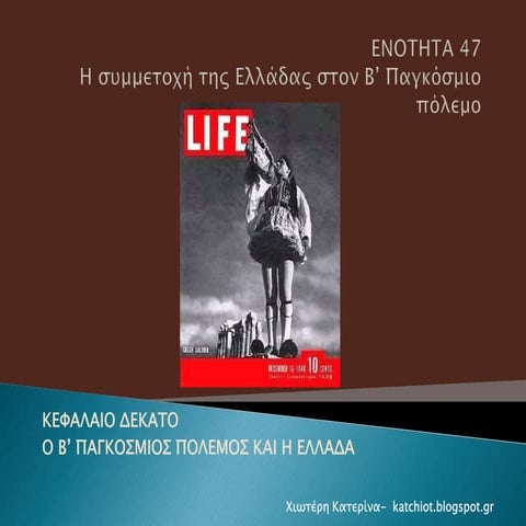 Ενότητα 47: Η συμμετοχή της Ελλάδας στον β' Παγκόσμιο πόλεμο | PPTX
