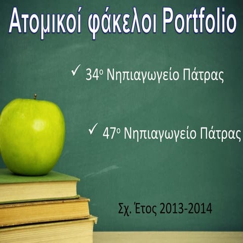 47o ΝΗΠΙΑΓΩΓΕΙΟ ΠΑΤΡΩΝ PORTFOLIO (ΑΤΟΜΙΚΟΣ ΦΑΚΕΛΟΣ ΝΗΠΙΟΥ) | PPT