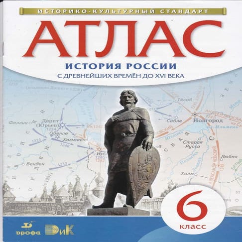 471 атлас. 6 класс. история россии 2015 -24с | PDF
