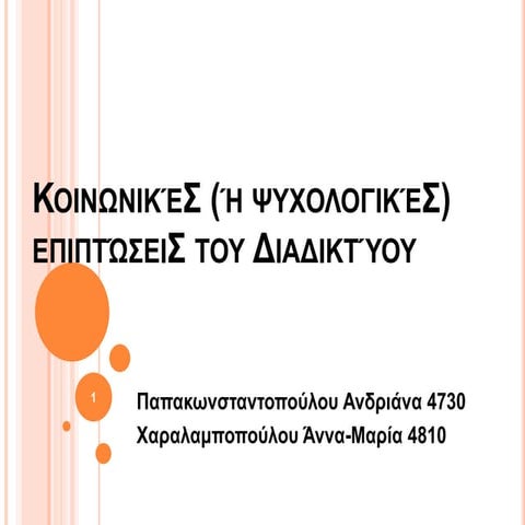 ανδριανα παπακωνσταντοπουλου 4730_χαραλαμποπουλου_αννα-μαρια_4810 | PPTX