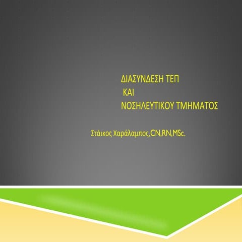 Ο ασθενής στο νοσηλευτικό τμήμα | PPTX