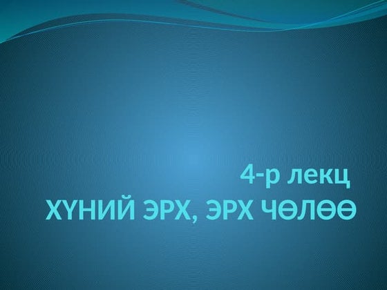 Yндсэн хуульт төр ба төрийн эрх мэдлийн хуваарилалт | PPT