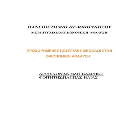 ΕΡΓΑΣΙΑ ΟΙΚΟΝΟΜΕΤΡΙΑΣ-ΤΕΛΙΚΗ- | PDF
