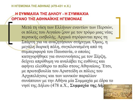 1. Η Συμμαχία της Δήλου - η Συμμαχία όργανο της αθηναϊκής ηγεμονίας | PPT