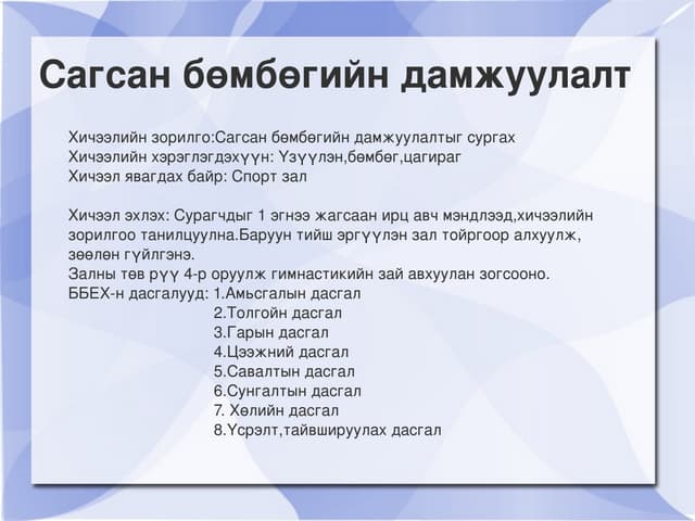 биеийн тамир 2 р анги