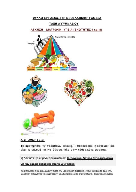ΦΥΛΛΟ ΕΡΓΑΣΙΑΣ ΣΤΗ ΝΕΟΕΛΛΗΝΙΚΗ ΓΛΩΣΣΑ Α΄ΓΥΜΝΑΣΙΟΥ , ΕΝΟΤΗΤΑ 5,ΓΝΩΡΙΖΩ ...