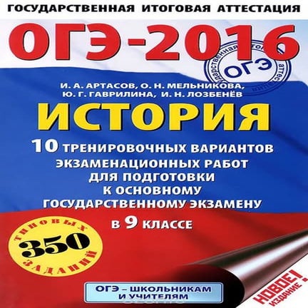 481 огэ-2016. история. 10 трен. вариант. артасов и др-2016 -224с | PDF