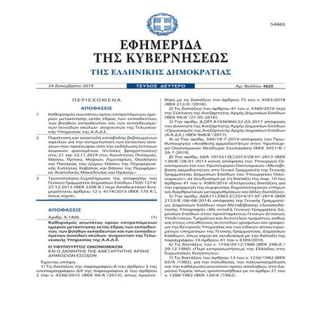 δικαιουχοι χρηματων απο το δανειο | PDF