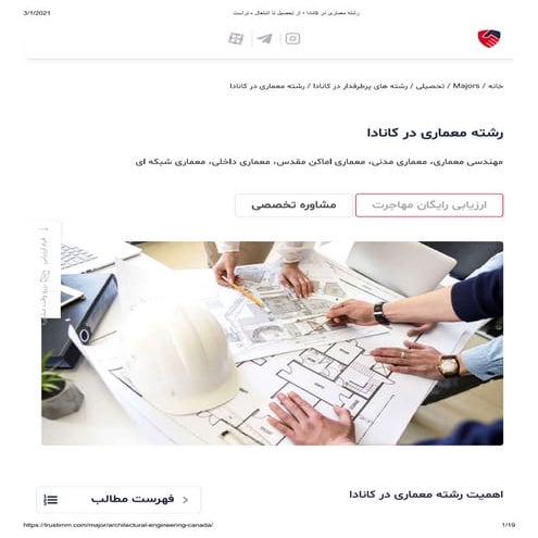 رشته معماری در کانادا | PDF