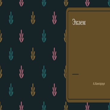 484940217-%D0%AD%D0%BA%D0%B7%D0%B5%D0%BC-pptx.pptx