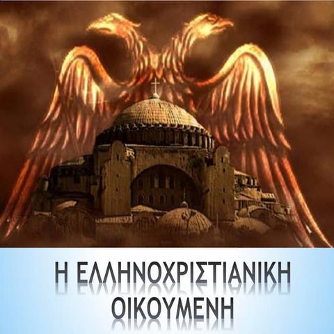 The greek christian world | PPT