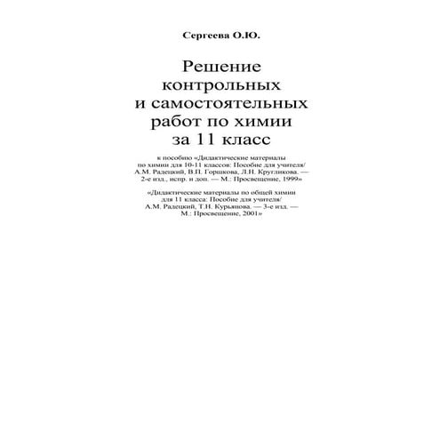 49 химия только11кл-дидактические материалы_радецкий_1999 и 2001_ответы ...