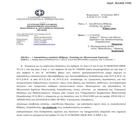 ΑΙΤΗΣΕΙΣ ΑΠΟΣΠΑΣΗΣ ΕΝΤΟΣ ΠΥΣΔΕ | DOC