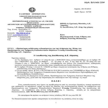 ΠΡΟΚΗΡΥΞΗ ΘΕΣΗΣ ΠΡΟΪΣΤΑΜΕΝΟΥ ΕΚΠ/ΚΩΝ ΘΕΜΑΤΩΝ ΣΤΗ ΔΔΕ ΤΡΙΚΑΛΩΝ | PDF