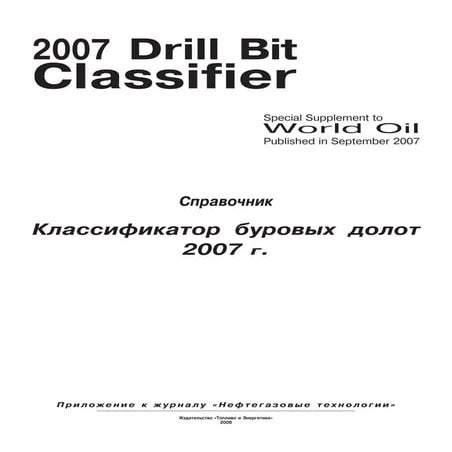 496.справочник классификатор буровых долот, 2007г | PDF