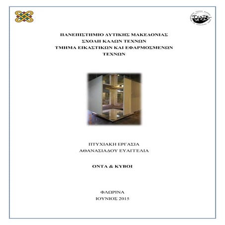 ΠΤΥΧΙΑΚΗ Αθανασιαδου Ευαγγελια | PDF