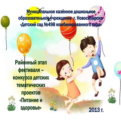 Проект ДДУ №498. | PPT