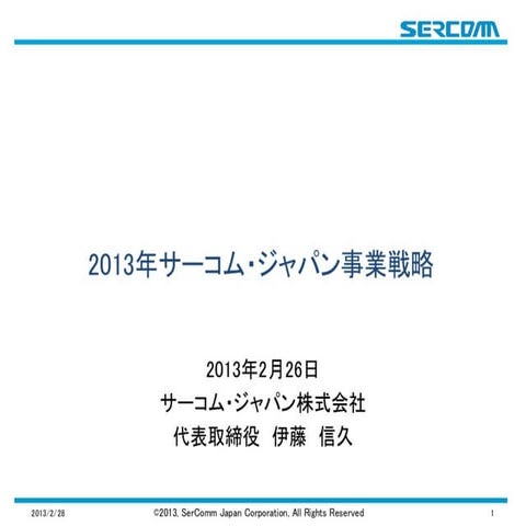 Sercomm japan記者会見資料FY2013 | PDF