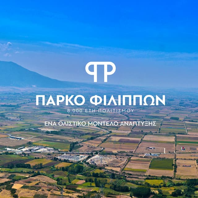 Το Πάρκο Φιλίππων ως ένα ολιστικό μοντέλο ανάπτυξης | PDF