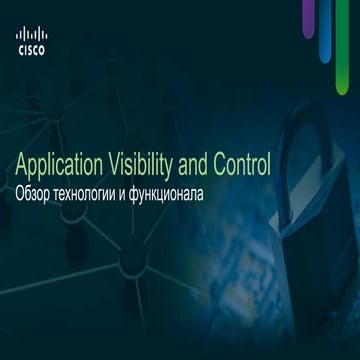 Application Visibility and Control - обзор технологии и функционала | PPT