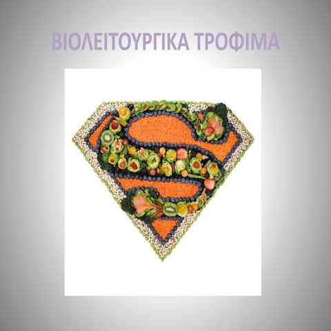 ΒΙΟΛΕΙΤΟΥΡΓΙΚΑ ΤΡΟΦΙΜΑ | PPTX