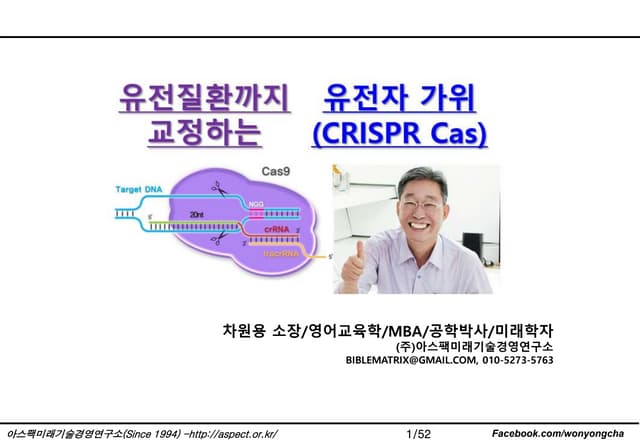 차원용의 미래12유전자 가위crisprcas Ppt