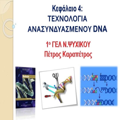 Tεχνολογία Aνασυνδυασμένου DNA | PPTX