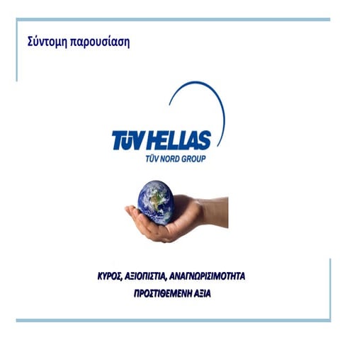 ΣΥΝΤΟΜΗ ΠΑΡΟΥΣΙΑΣΗ_TUVHELLAS | PPT