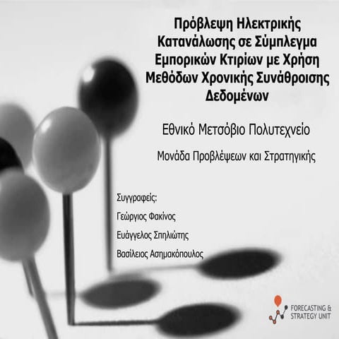Παρουσίαση Διπλωματικής Φακίνος Γεώργιος | PPTX
