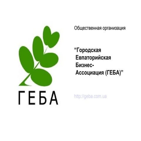 ГЕБА-20-08-2013 | PPT