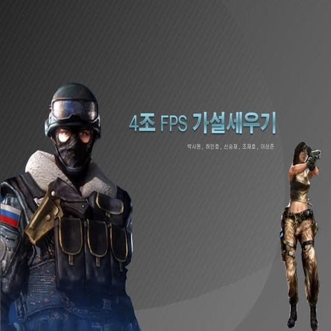 4조 Fps 가설세우기 Ppt