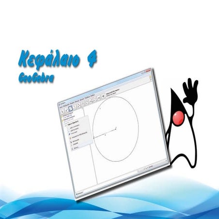 Σύντομος οδηγός για GeoGebra | PDF