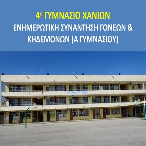ΕΝΗΜΕΡΩΣΗ ΓΟΝΕΩΝ 2018-9 | PPT