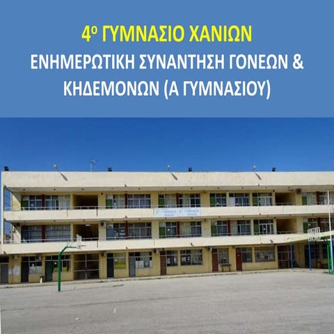 4ο ΓΥΜΝΑΣΙΟ ΧΑΝΙΩΝ - ΕΝΗΜΕΡΩΣΗ ΓΟΝΕΩΝ 2019-20 | PPT