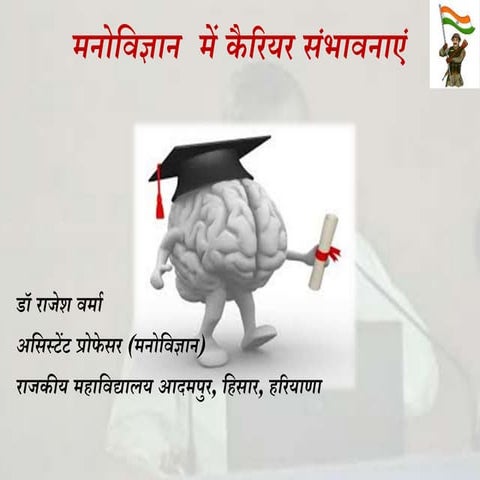 careers in psychology मनोविज्ञान में कैरियर संभावनाएं | PPT
