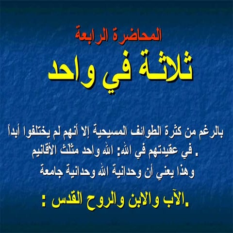 4.Knowing Truth: Arabic ثلاثـة في واحد | PPT