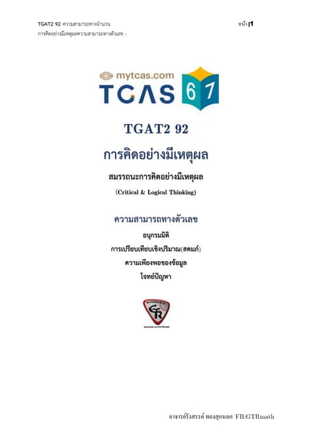 ไฟล์แนวข้อสอบ TGAT.pdf